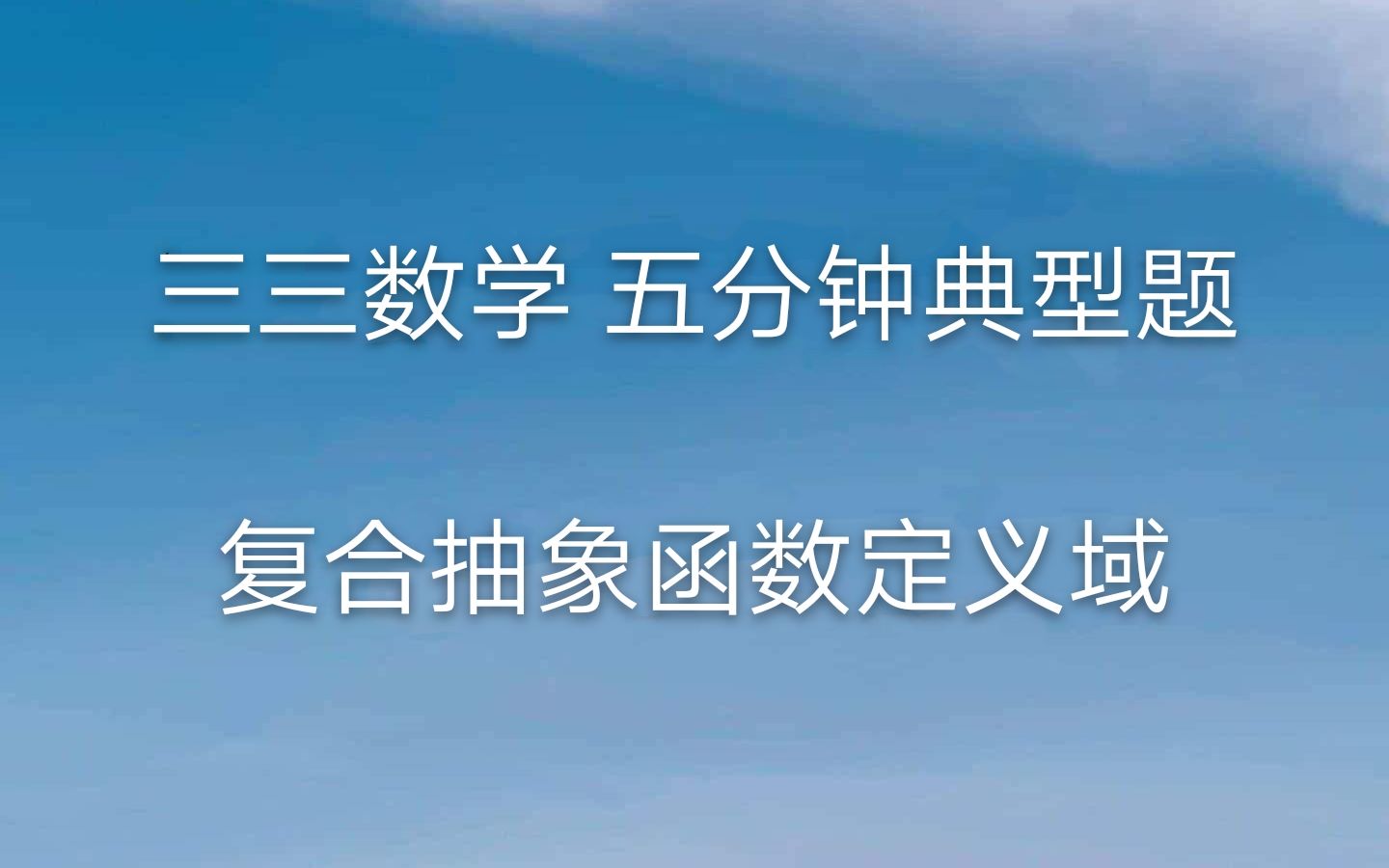 复合抽象函数定义域求解