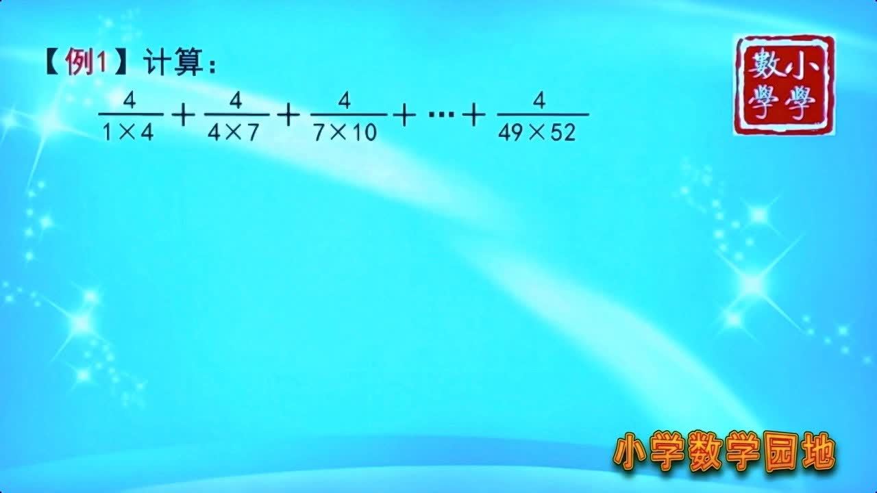 六年级数学思维训练课 许多同学不知道怎么计算 用裂项求和的方法