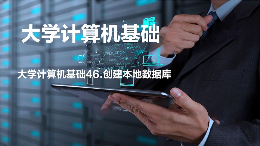 大学计算机基础46.创建本地数据库