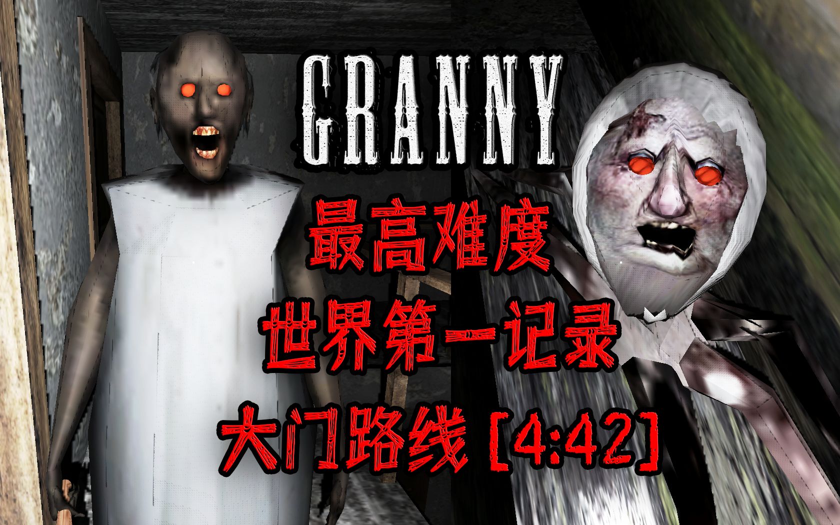 恐怖奶奶 1.8电脑版 最高难度 世界第一 [4:42] 大门路线 无故障速通