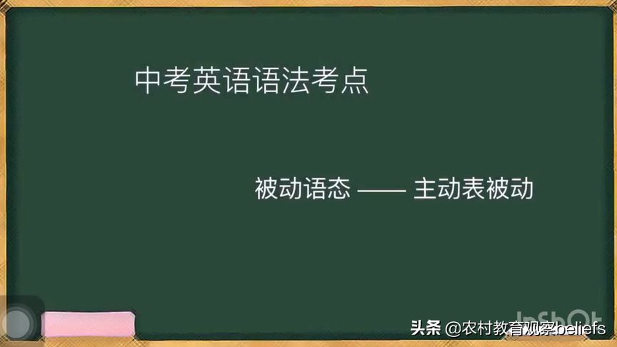 中考英语语法考点— 主动表被动,不是所有的句子都有被动结构
