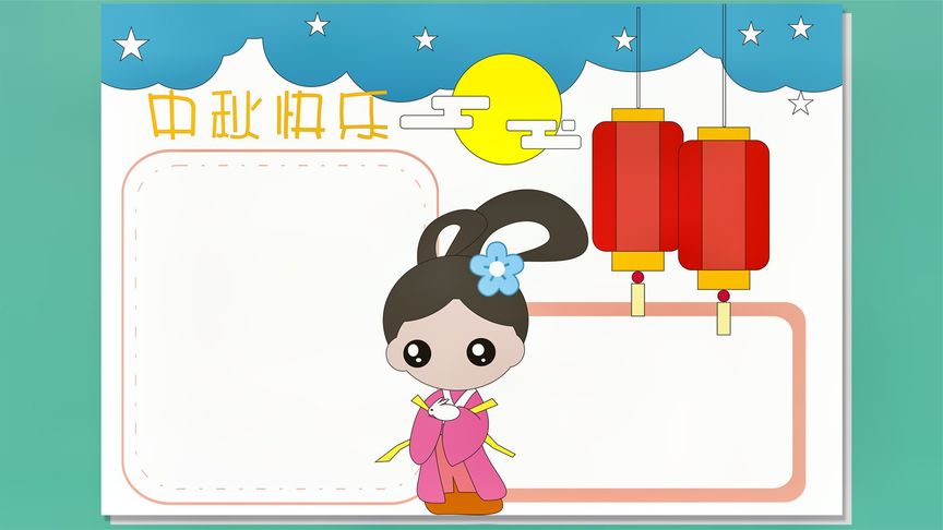 简单好看的中秋节手抄报