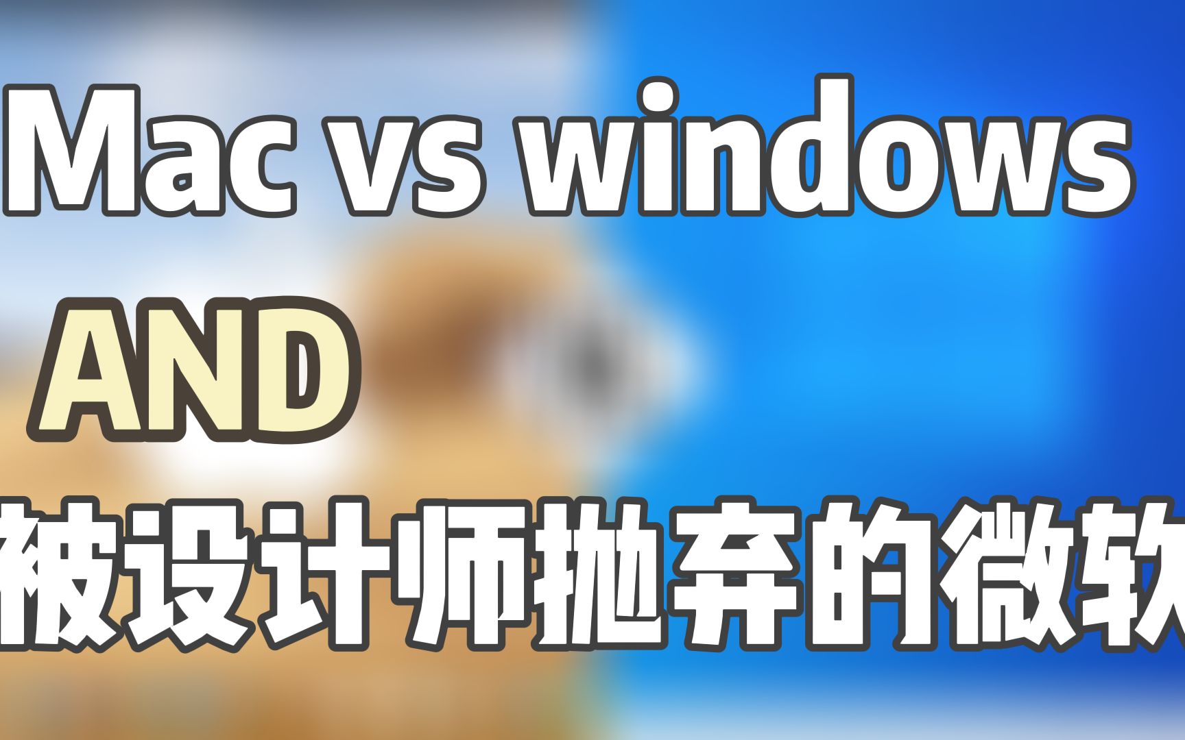 苹果mac vs 微软windows系统,被设计师抛弃的windows系统
