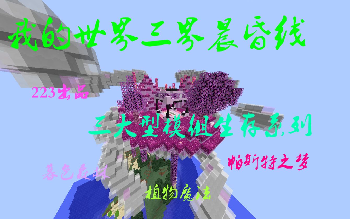 我滴匠魂熔炉完成辣!~*我的世界三界晨昏线*1.12.2模组*Minecraft我的...