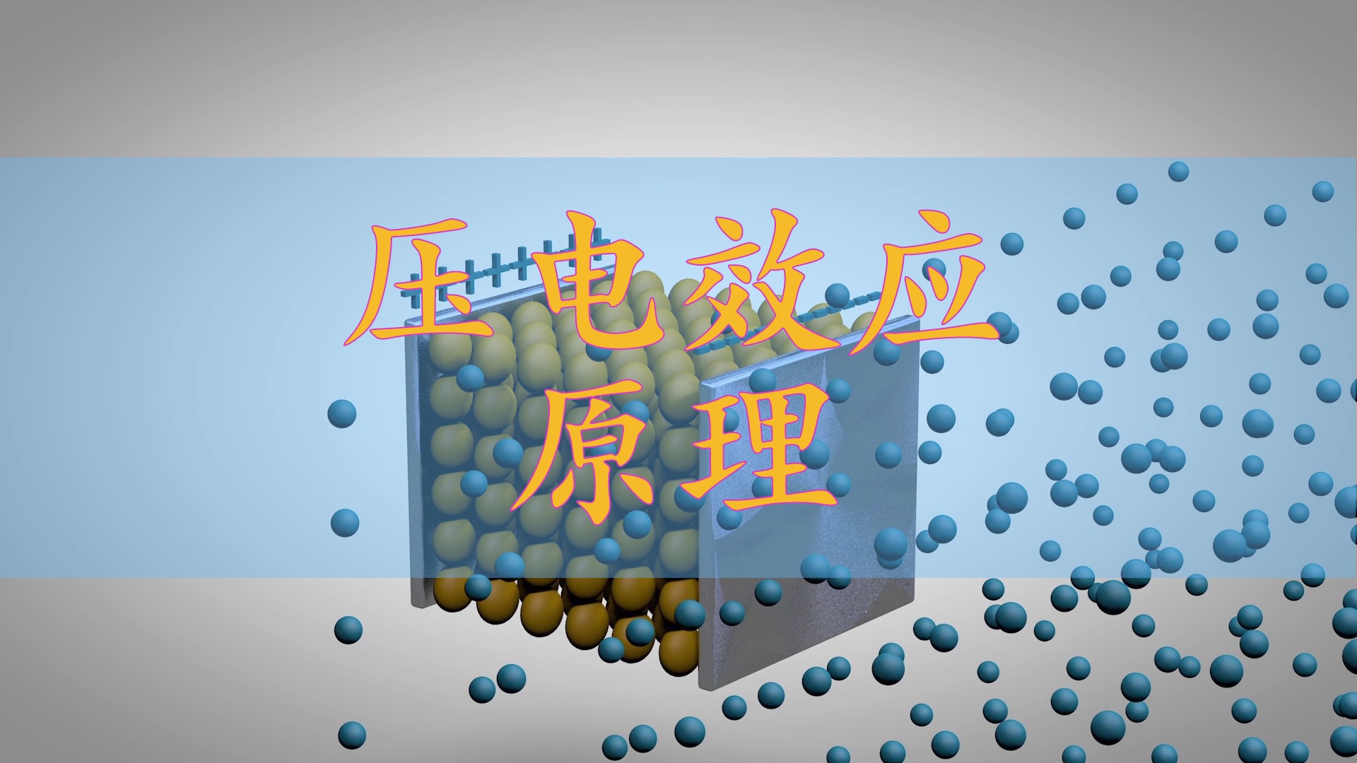 为什么石英晶体受到压力会产生电?