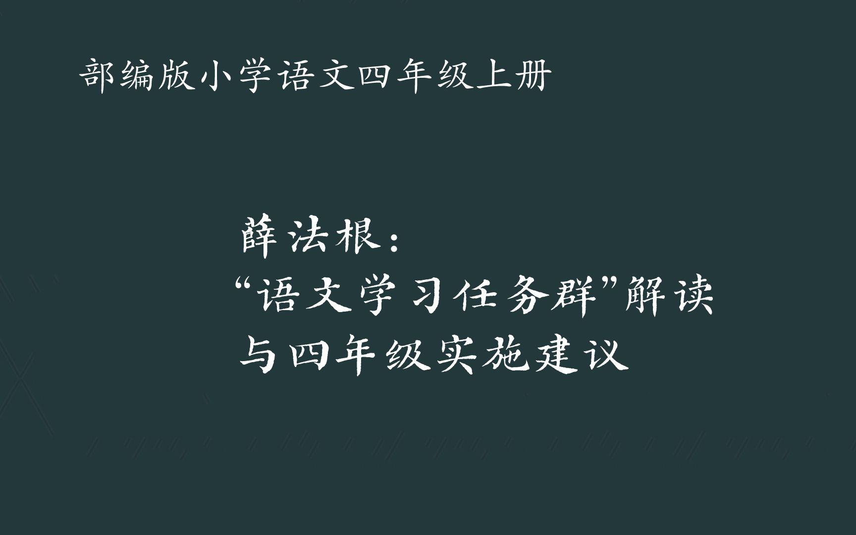 薛法根:“语文学习任务群”解读与四年级实施建议