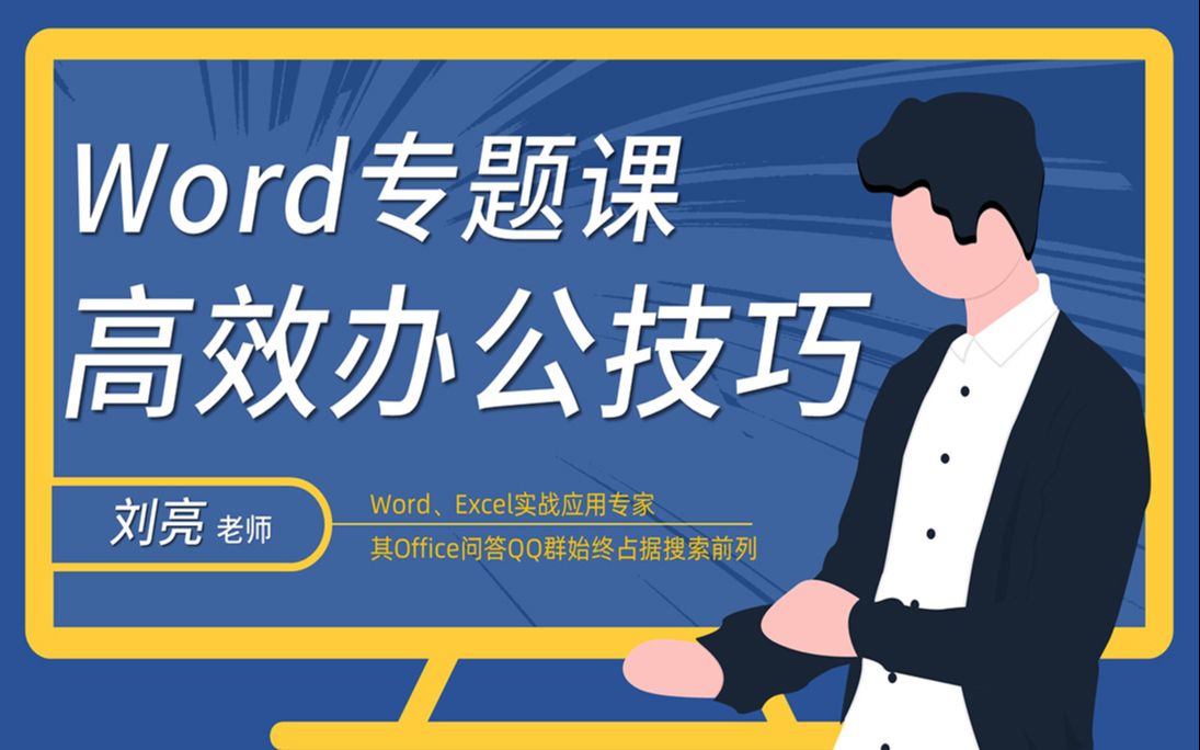 《Word职场高效办公技巧》24. 表格的妙用(图文混排)