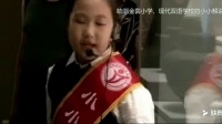 金茵小学、现代双语学校小小解说员