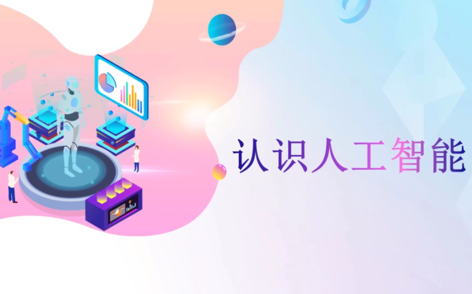 信息化技术微课制作《认识人工智能》