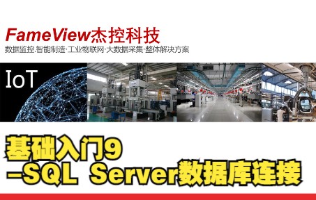 基础入门9-SQL Server数据库连接