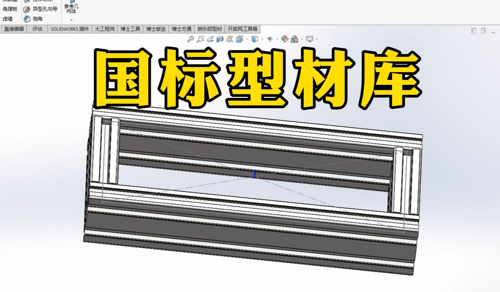 SolidWorks如何有效使用国标型材库?一个视频教会你(附赠GB型材库包)