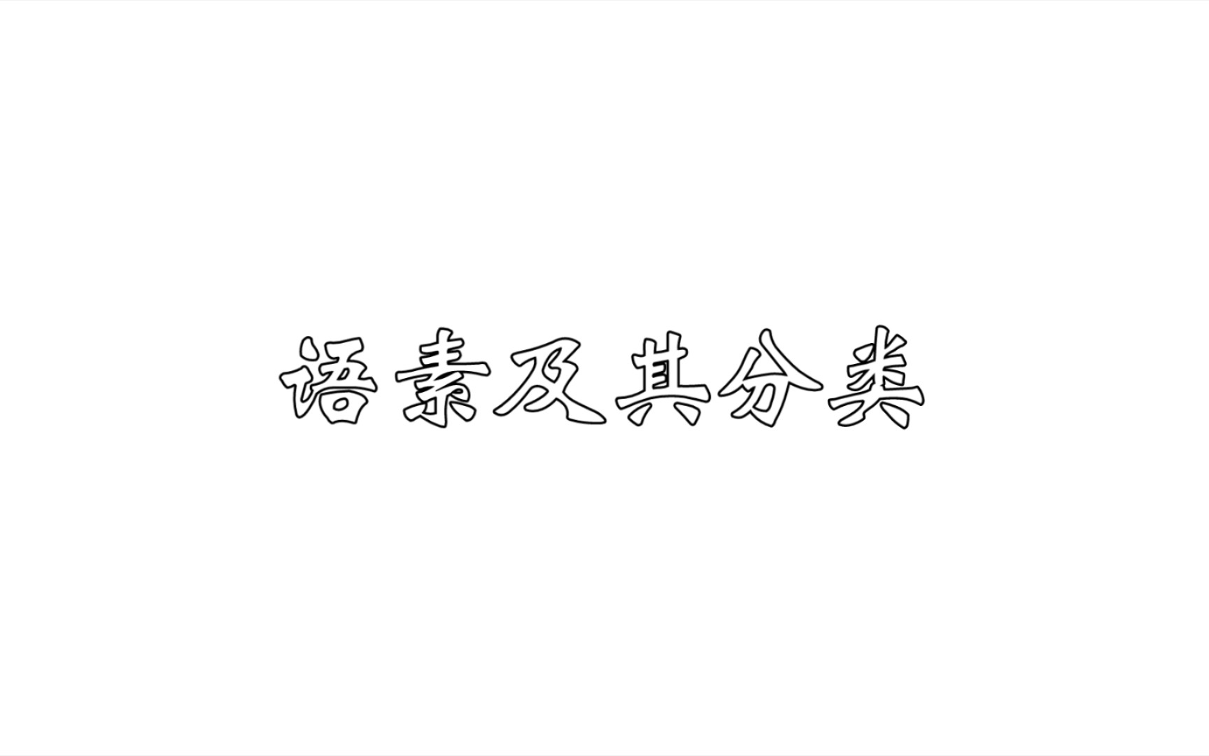 【ling.学习】31语素及其分类