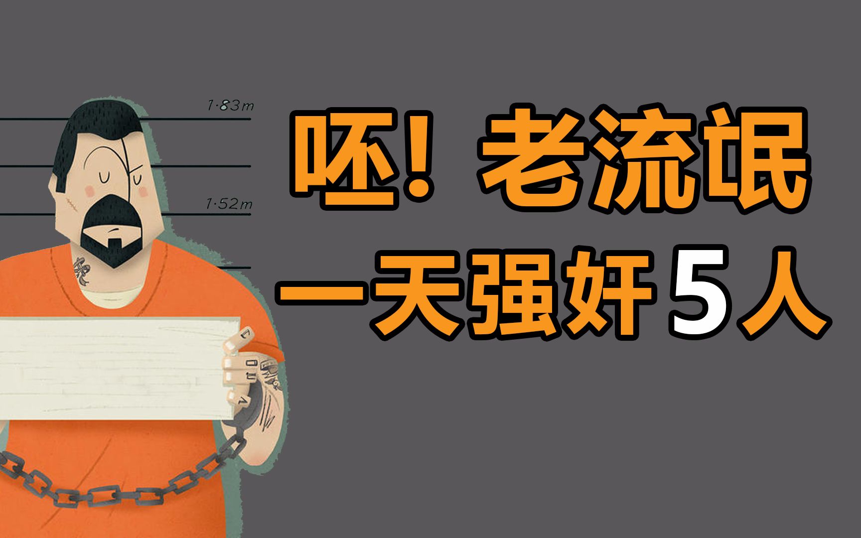 【北京双桥老流氓】10年间强奸380次,后因一个馒头破案 | 十八里店...