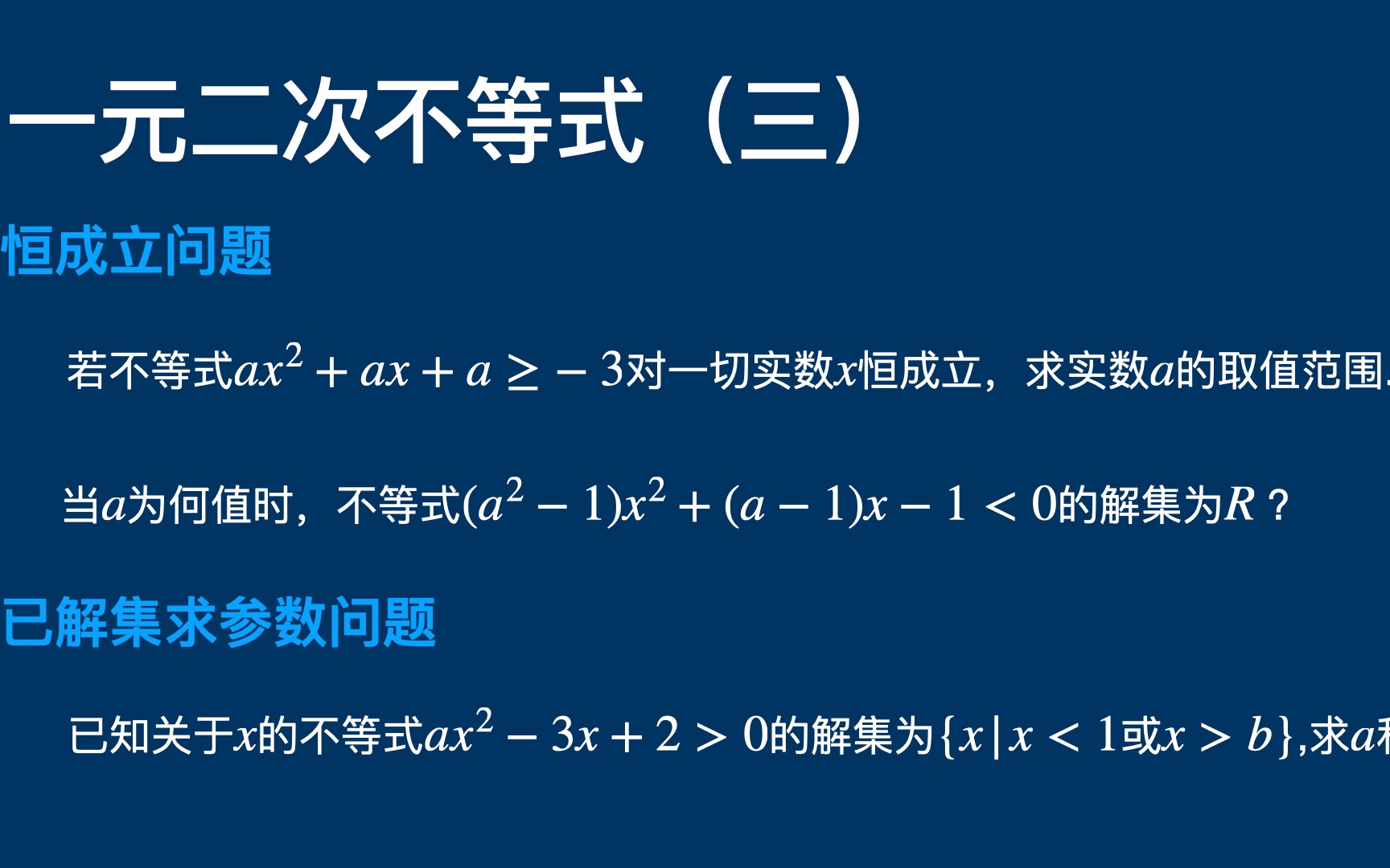 (高一)一元二次不等式(三)(恒成立问题)