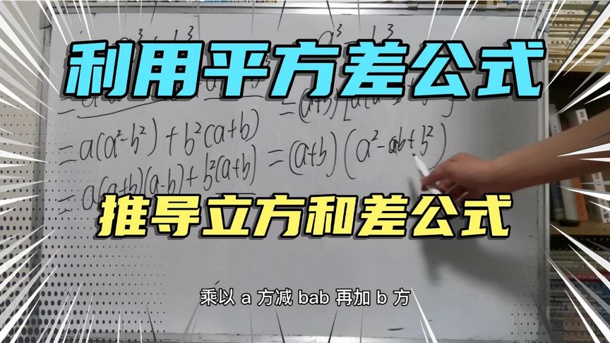 初高中数学衔接知识点:利用平方差公式推导立方和立方差公式!