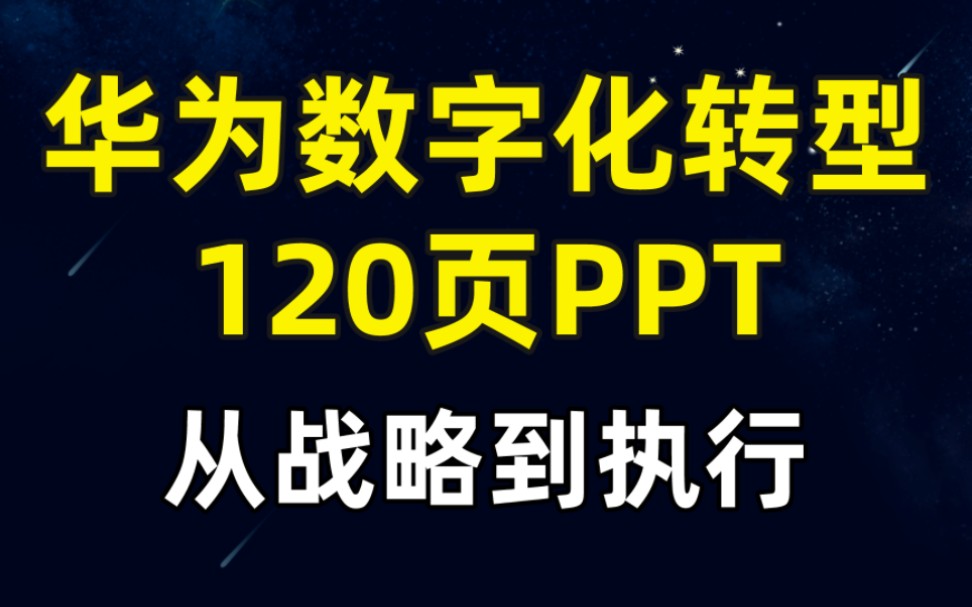 华为102页数字化转型PPT,从战略到执行!