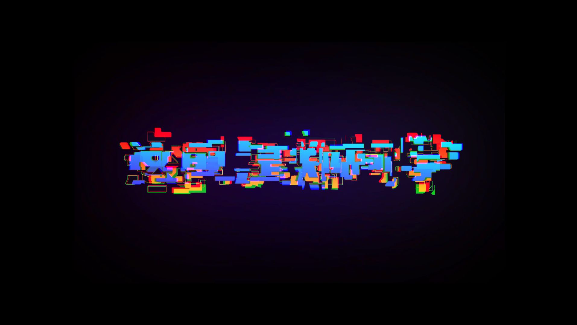 【AE教程】这个文字变形动效也太酷了吧!萌新一学就会!