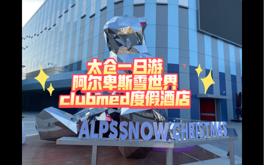 太仓一日游 阿尔卑斯雪世界 clubmed 全攻略 由于视频字幕限制 攻略...