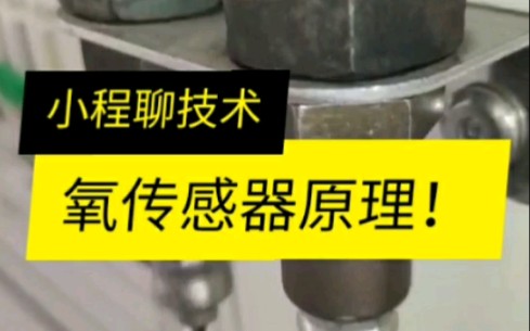 氧传感器的原理!