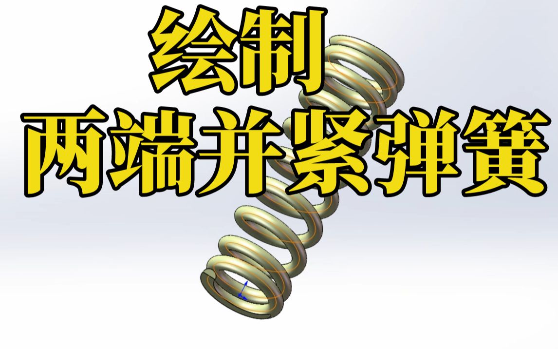 solidworks建模技巧——两端并紧弹簧画法