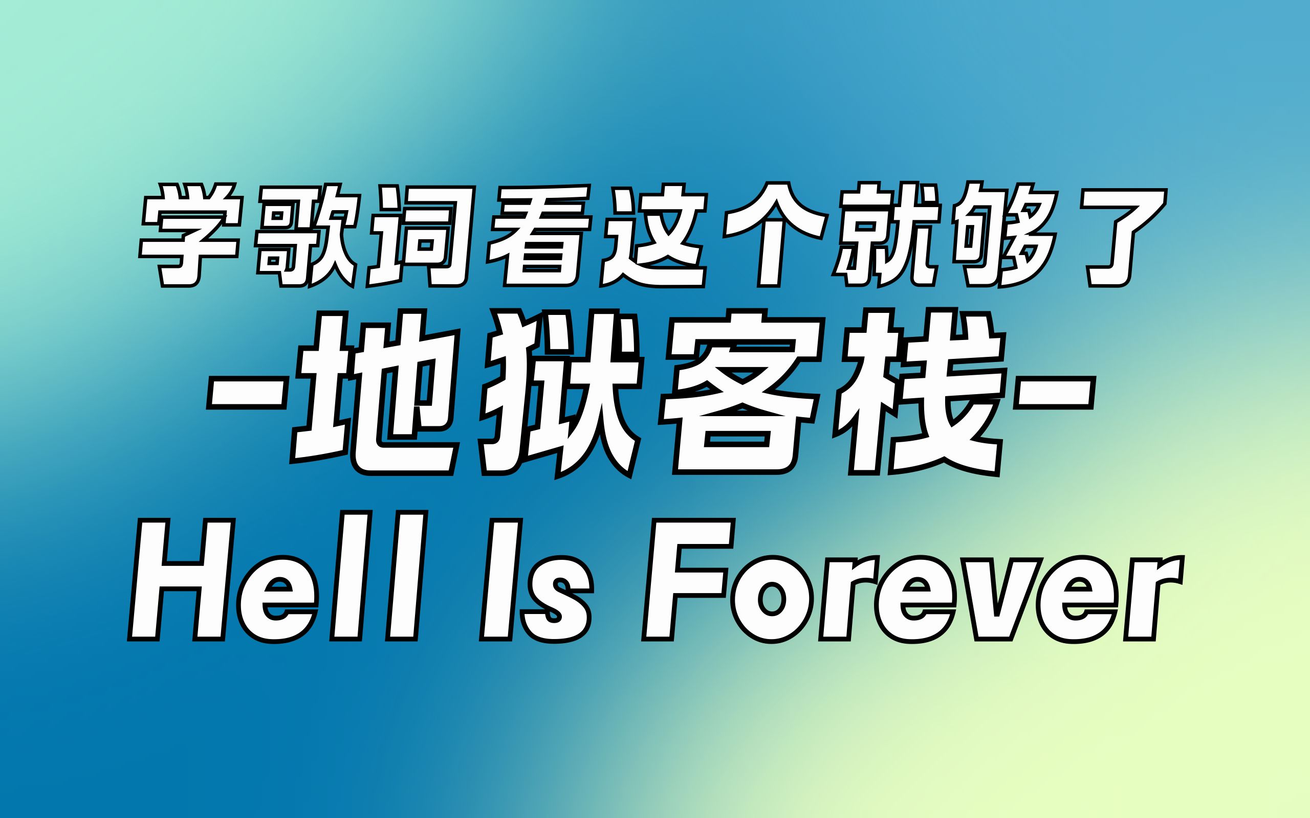 [地狱客栈]一个视频学会 Hell is Forever(伴奏版)
