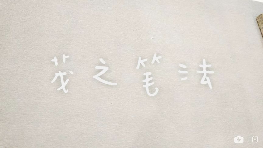 #重启计划#重启#重启2020##行草书法#厚德载物##我要上热门#