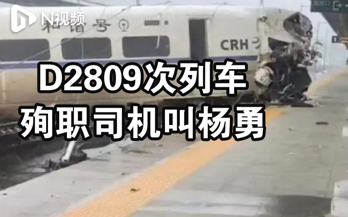 D2809次列车殉职司机叫杨勇,危急关头用生命撂下了闸