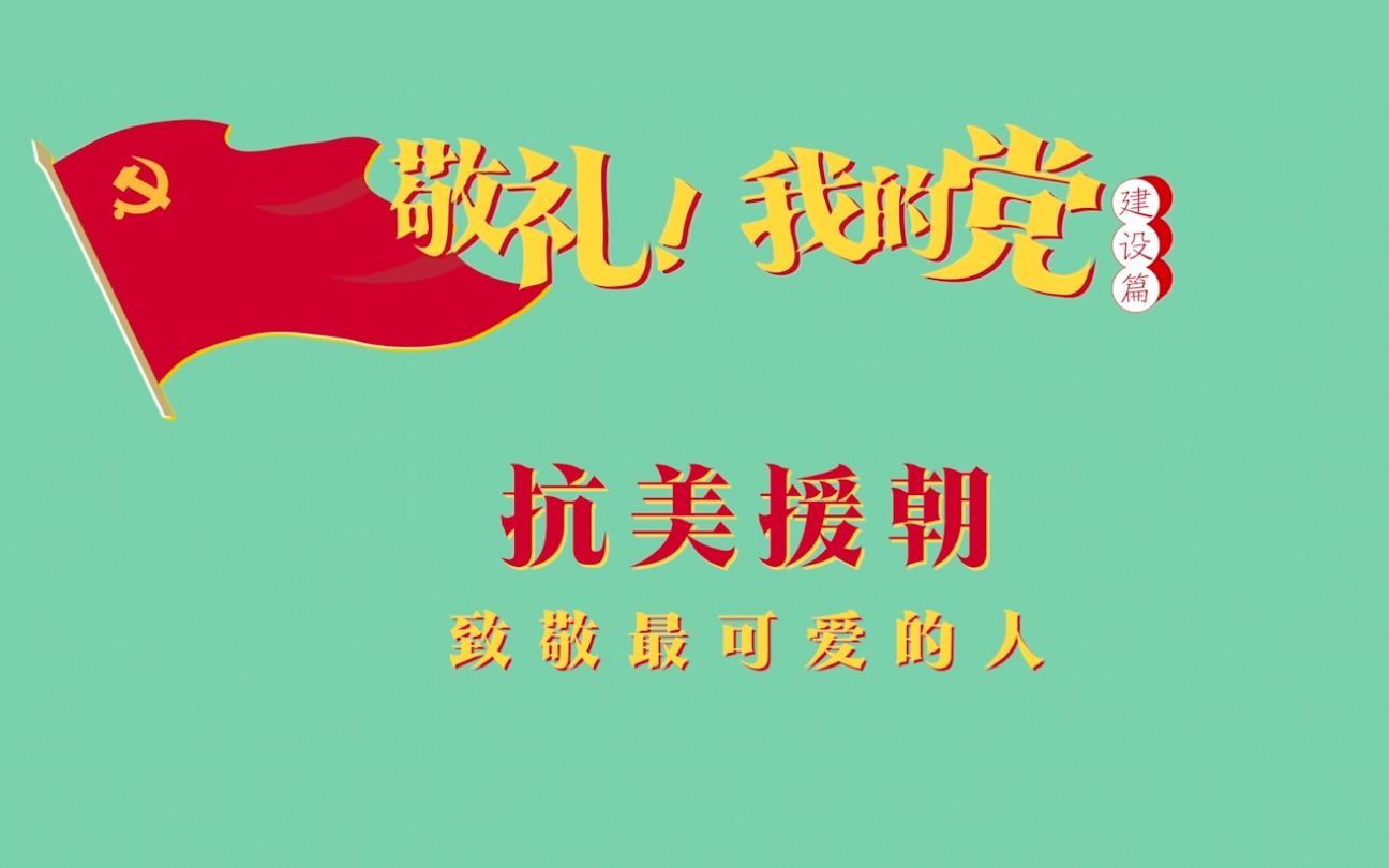 《敬礼!我的党》第三十五集:抗美援朝