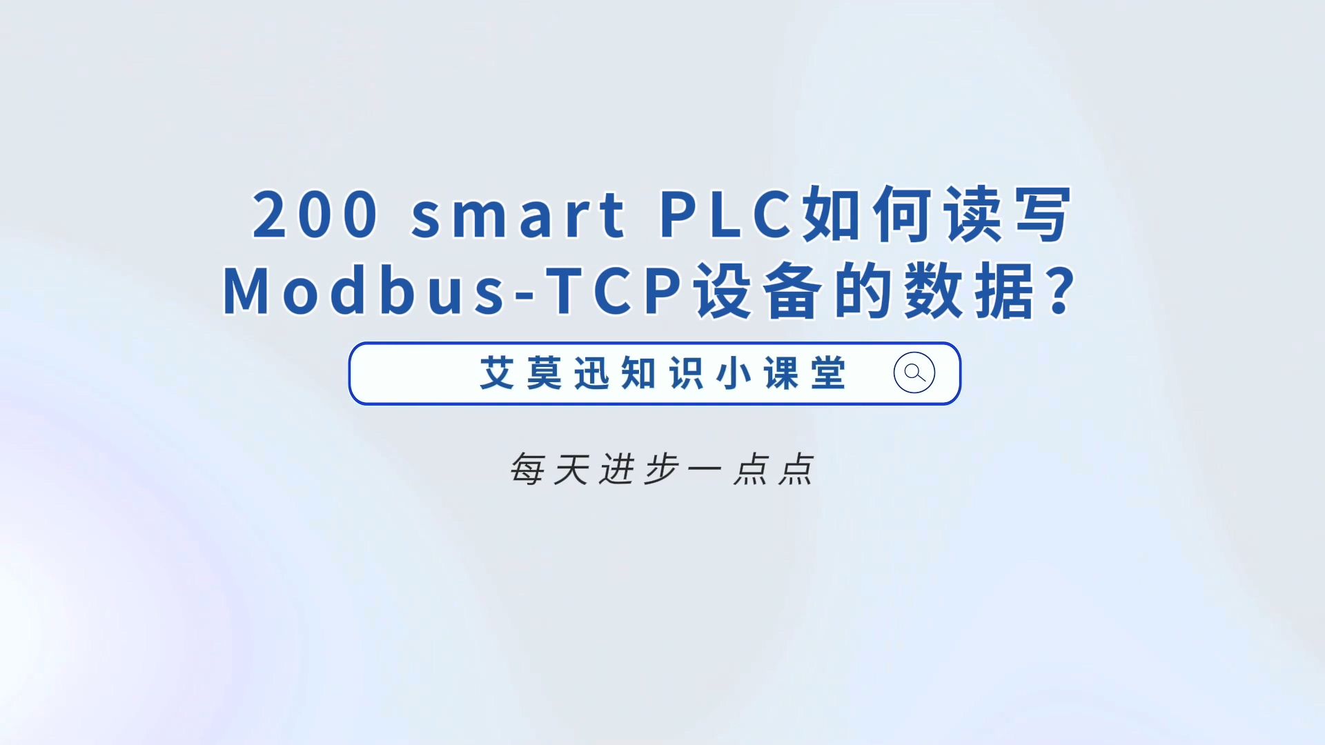 200 smart PLC如何通过协议网关读写Modbus-TCP设备的数据?