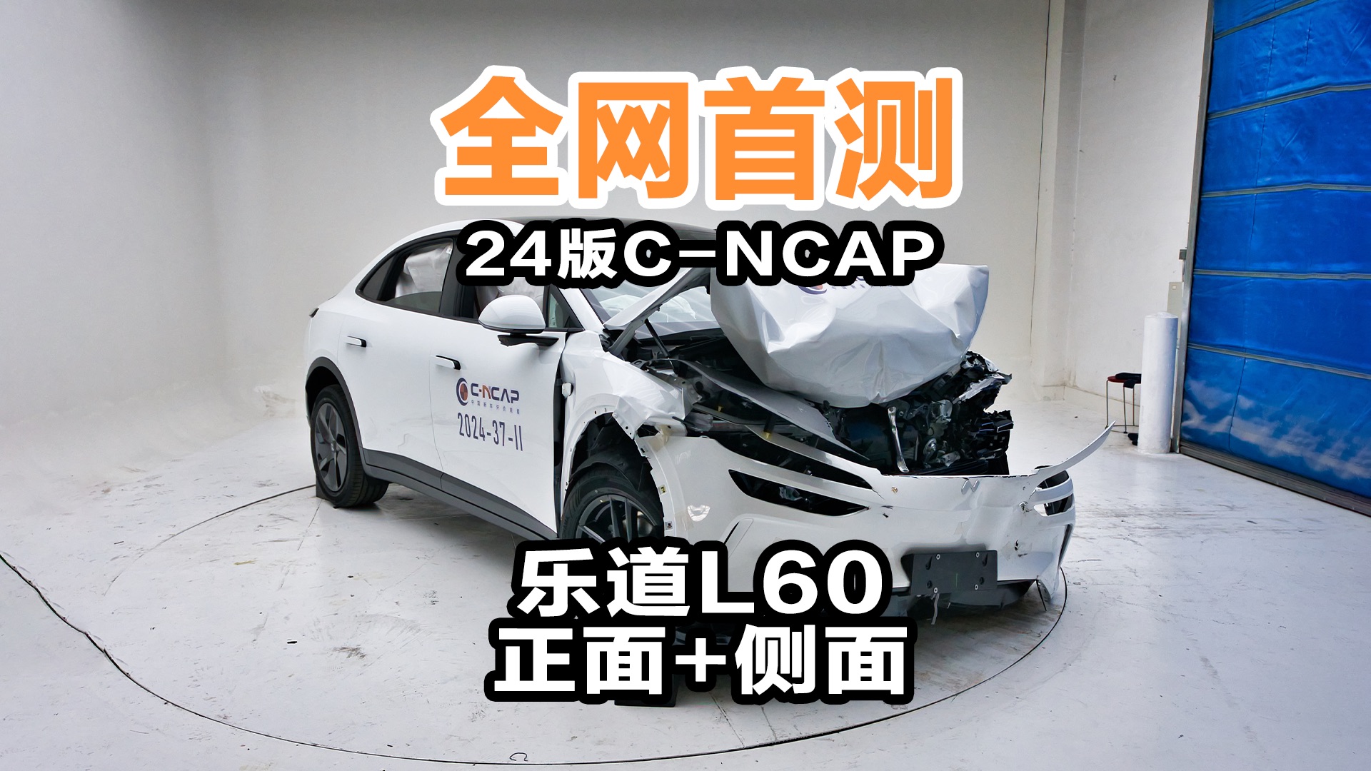 超安全的家用纯电suv乐道l60的C-NCAP碰撞测试
