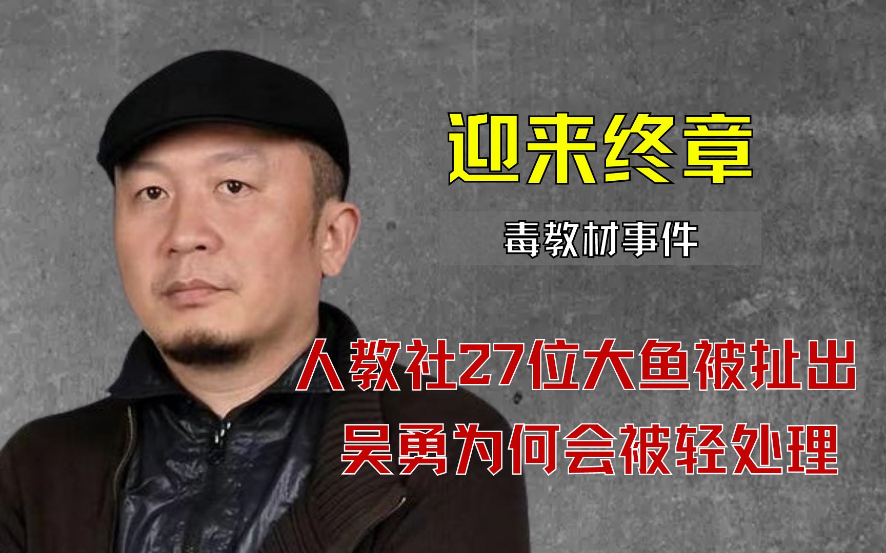 毒教材事件迎来进展!人教社27位大鱼被扯出,吴勇为何被从轻处罚