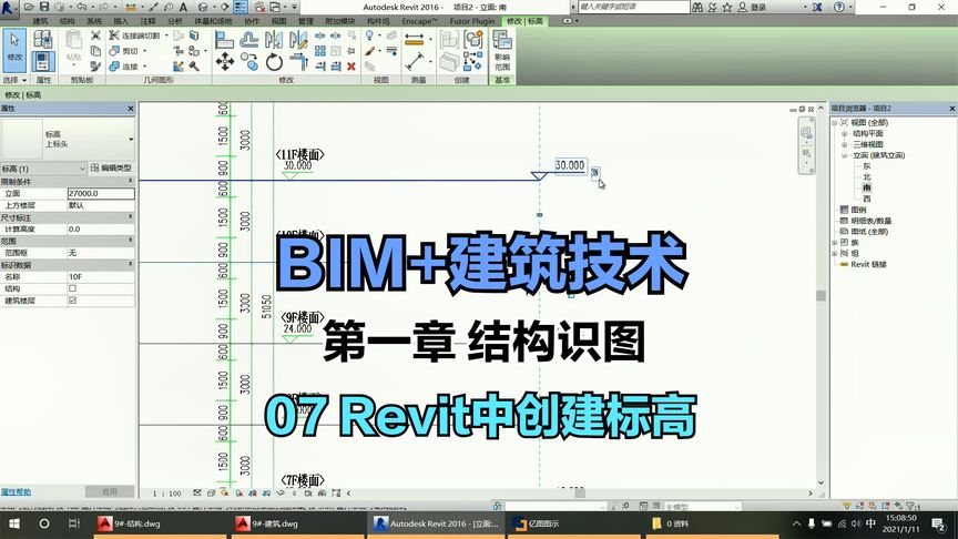 BIM+建筑技术/第一章 结构识图/07 Revit中创建标高