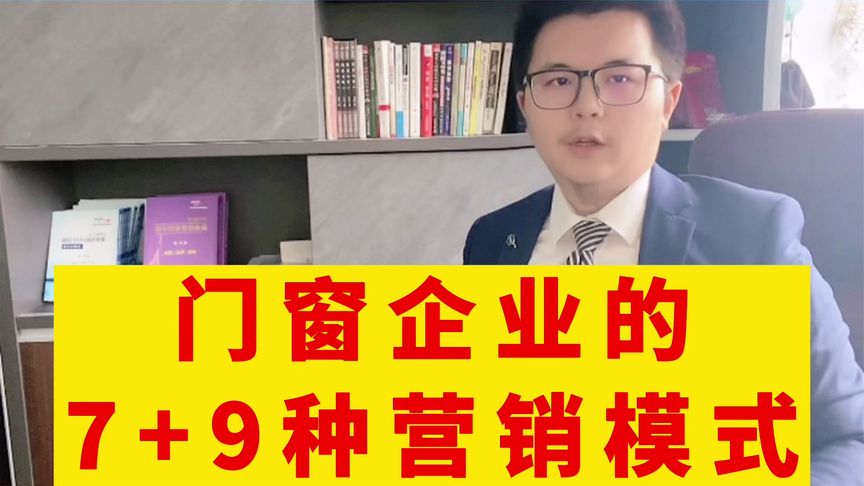 门窗企业有7+9种营销模式,你属于哪一种?
