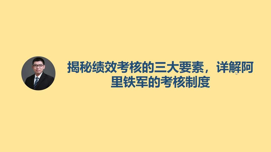 揭秘绩效考核的三大要素,详解阿里铁军的考核制度