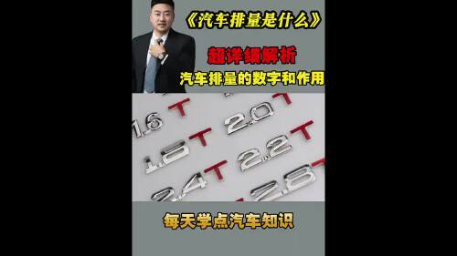 排量后面的数是怎么来的?详细解析汽车排量的作用汽车知识排量