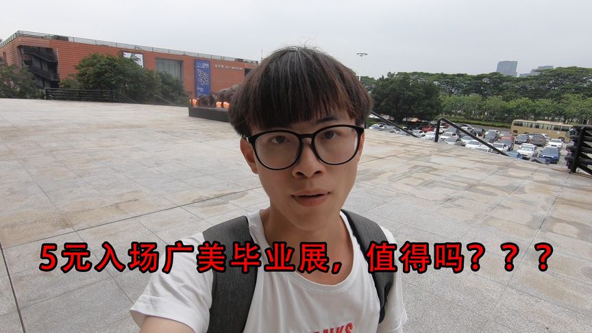 学长花了5元去广州美术学院看毕业展,看完之后,感觉值了