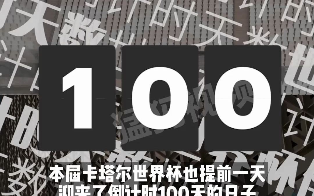 卡塔尔世界杯将提前开赛,世界杯迎来倒计时100天