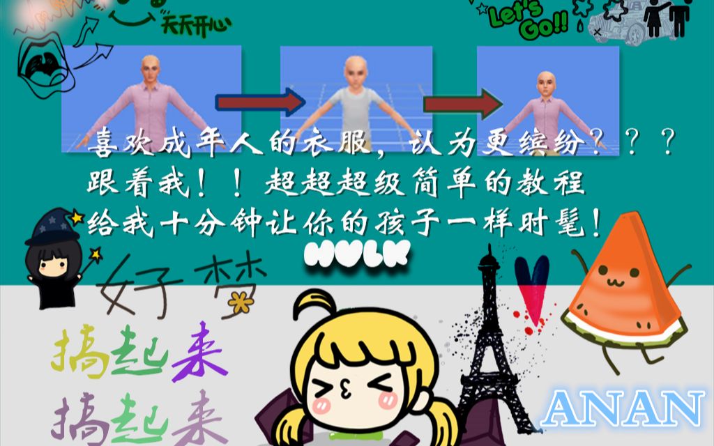 【模拟人生4】MOD制作--成人服装(转)儿童服装 ❤ 超简单 易上手!兄弟...