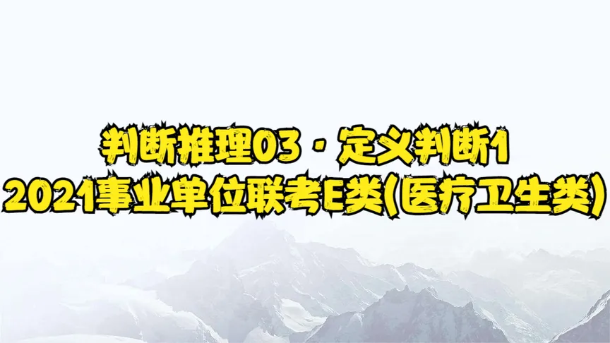 判断推理03·定义判断1-2021事业单位联考E类(医疗卫生类)