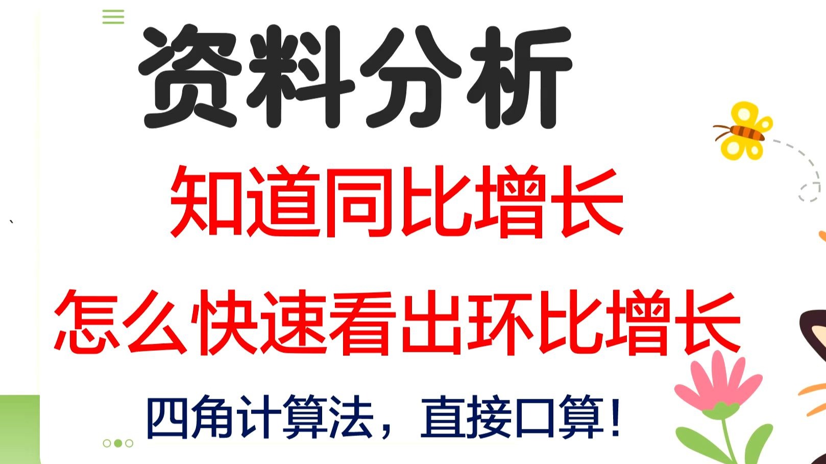 ...四角计算法——实现一眼看出结果和快速计算,让复杂的同比环比互换...