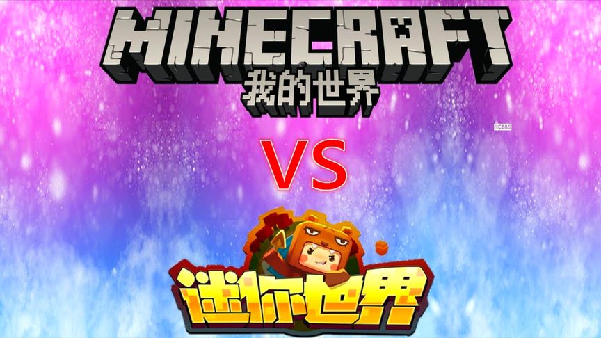 迷你世界和我的世界哪个好玩?
