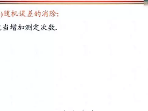 无机及分析化学-第1章化学计量误差与数据处理2