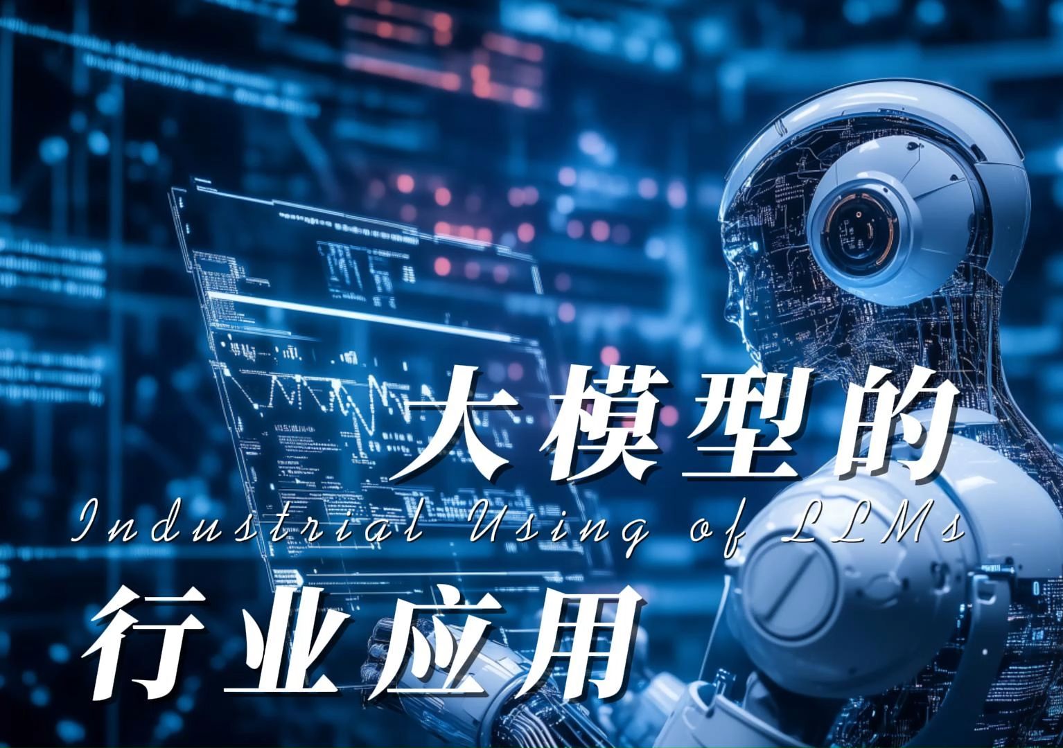 大模型的行业应用