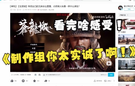 看完苍龙城实机啥感觉_哔哩哔哩bilibili_实况