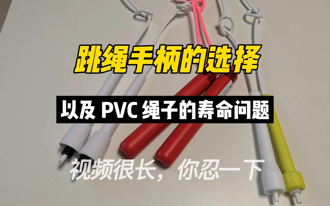跳绳手柄的选择及PVC绳寿命问题