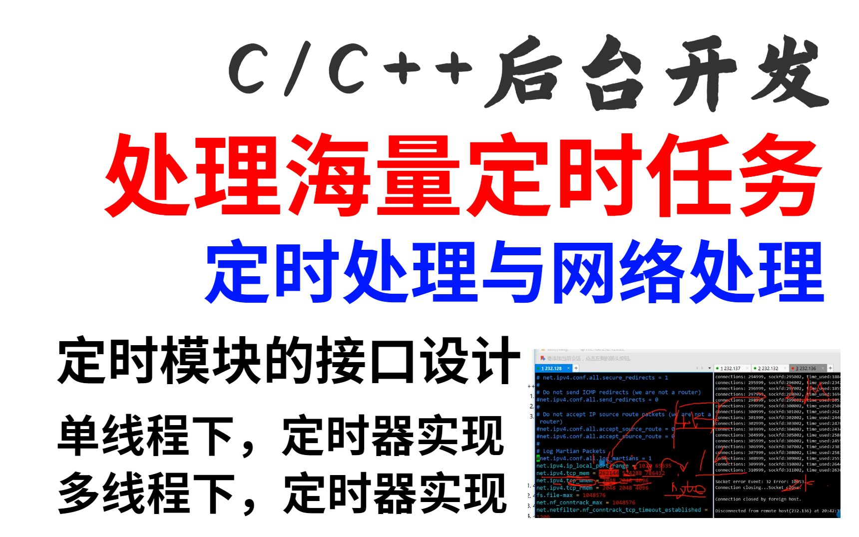 C/C++后台开发处理定时任务,定时处理与网络处理