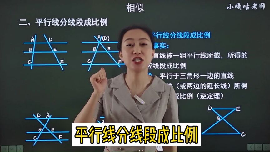 试听课-平行线分线段成比例