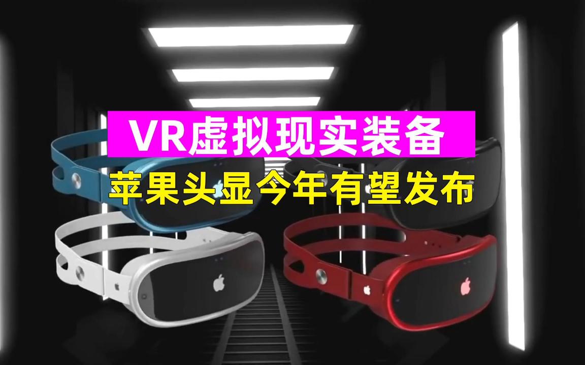 VR虚拟现实新装备,苹果头显有望年底前发布,再次引领行业方向?