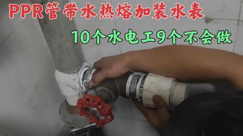 PPR管带水热熔加装水表,10个水电工9个不会做?这个方法太好了!