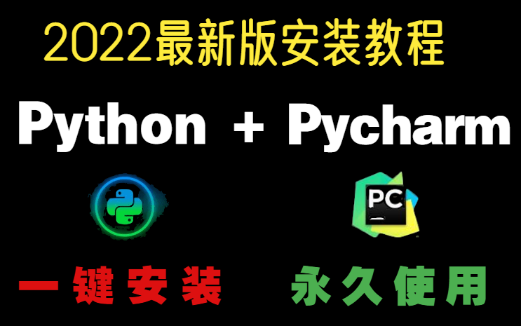 【编程必备】python安装环境搭建 和 pychamr安装及专业版激活全套教程